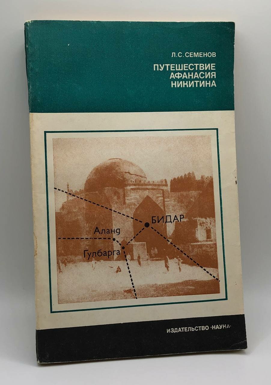Путешествие Афанасия Никитина 1980 г.