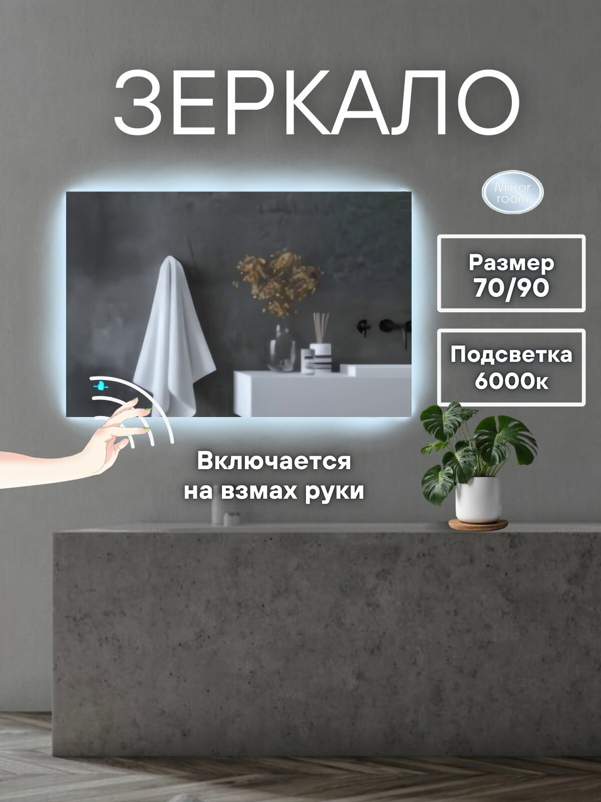 Зеркало Mirror Room, для ванной, настенное, прямоугольное, с подсветкой, 70x90 см