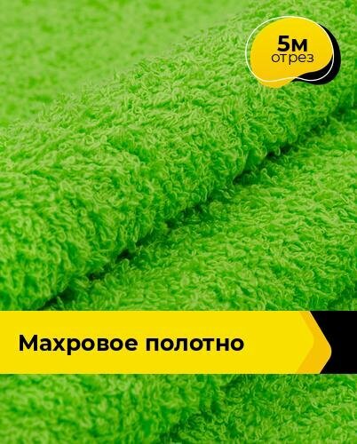 Ткань махровая для шитья полотенец и халатов, отрез 5 м*200 см, цвет зеленый