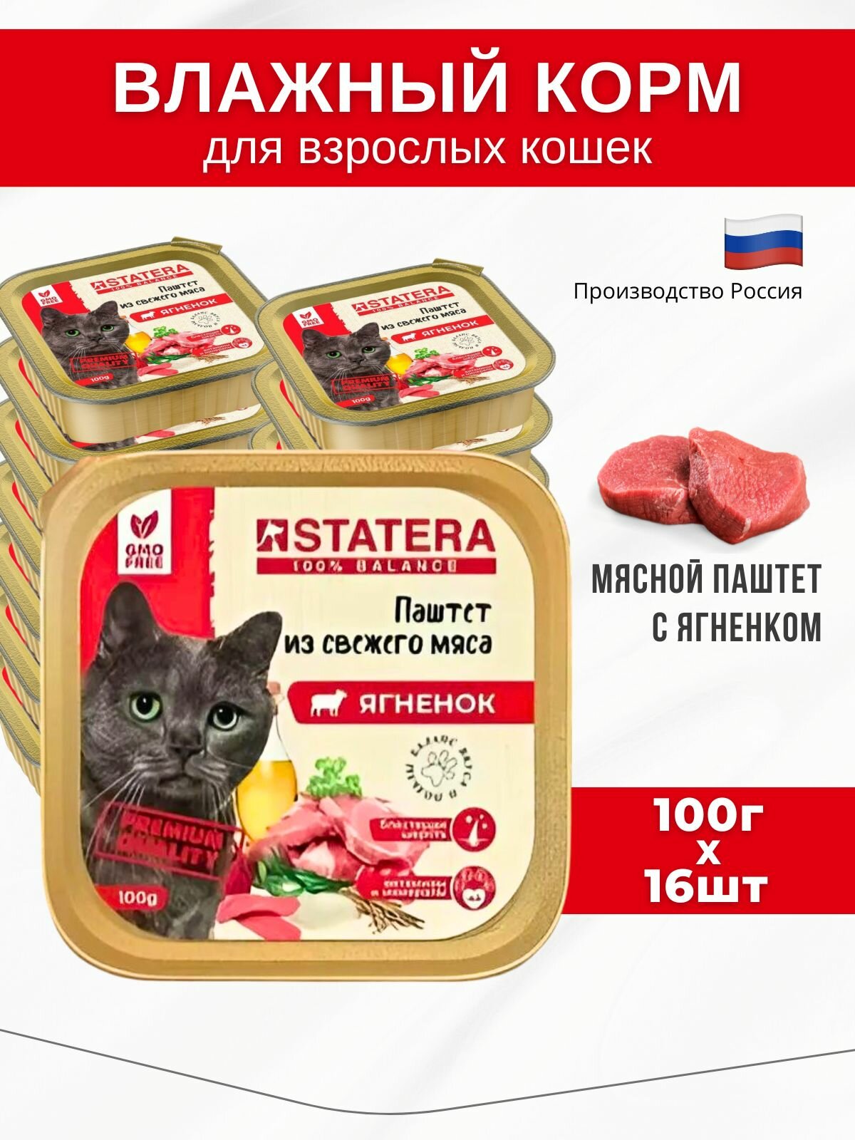 Statera полнорационный влажный корм для взрослых кошек мясной паштет с ягненком, в ламистерах, 100г х 16шт.