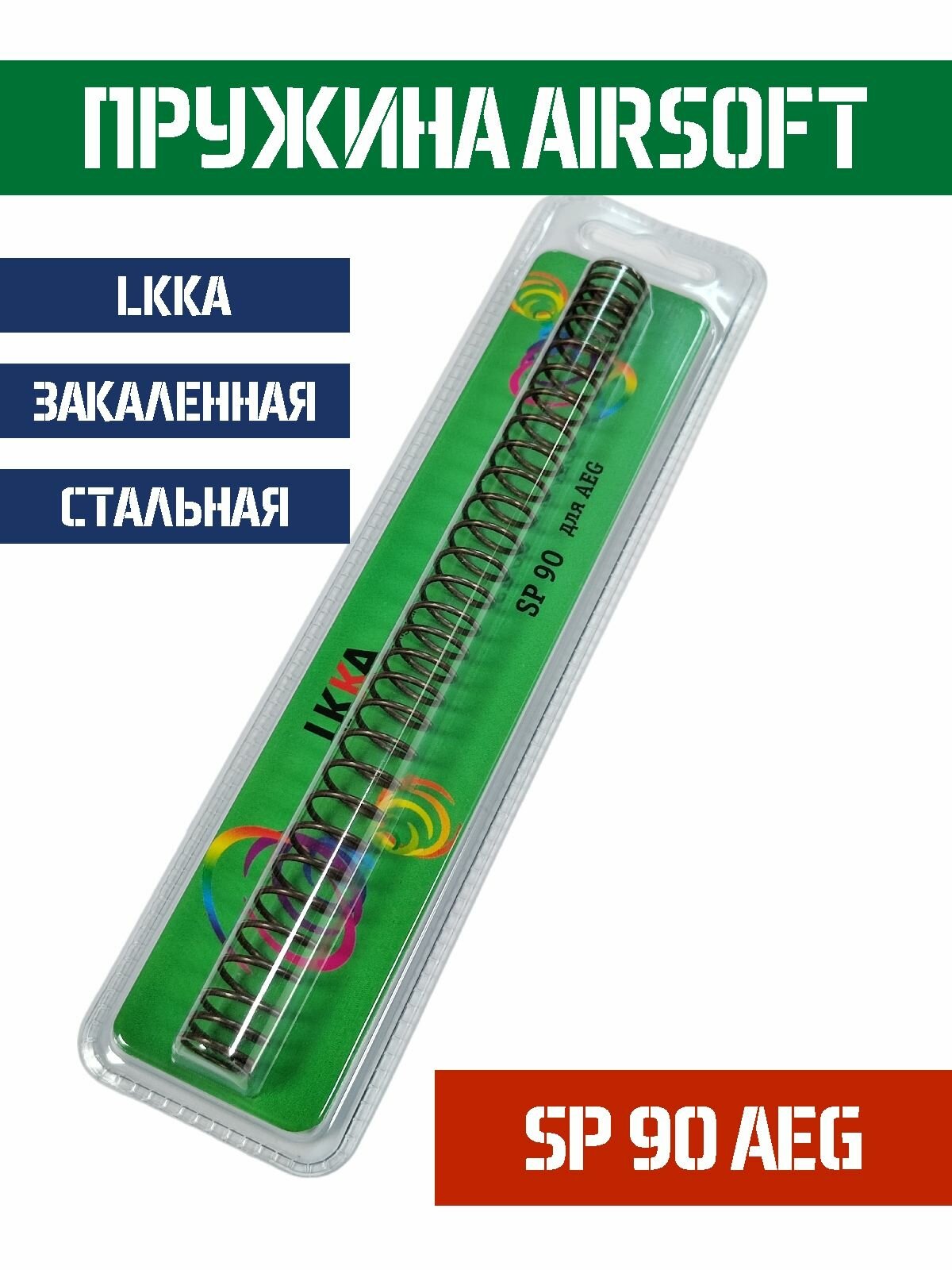 Пружина LKKA AEG SP 90