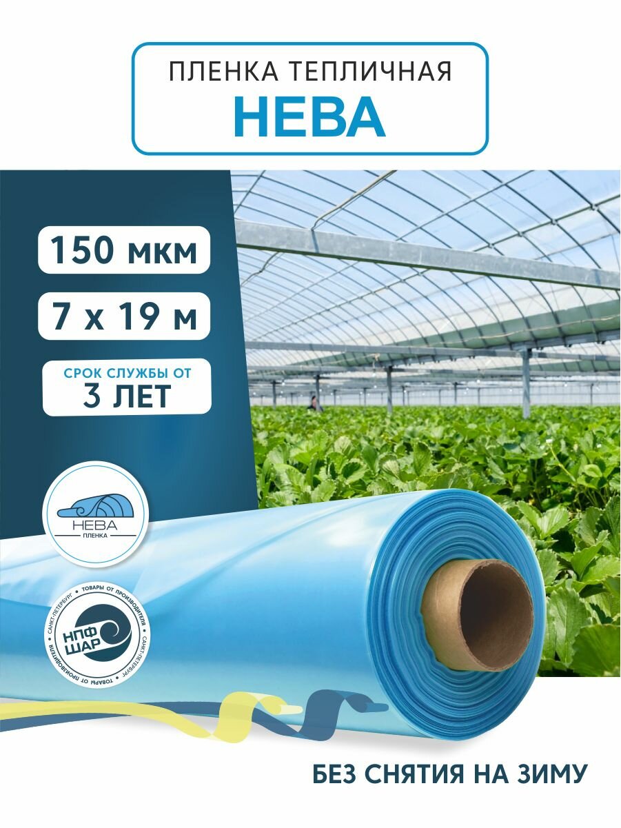 Пленка для теплиц и парников нева 150 мкм , 7х19 м, многолетняя
