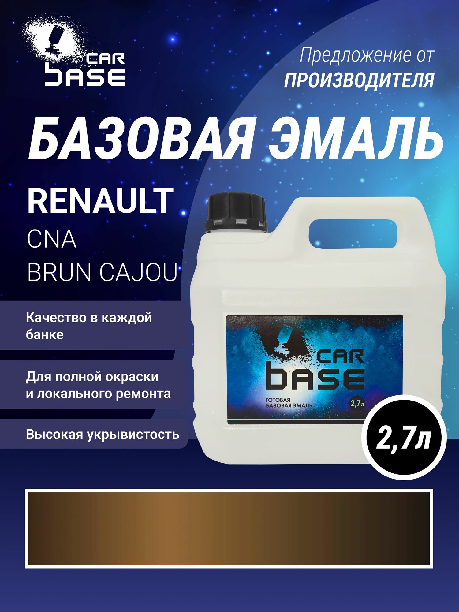 RENAULT BRUN CAJOU CNA эмаль базисная "CARBASE" 2,7 л. Краска автомобильная.