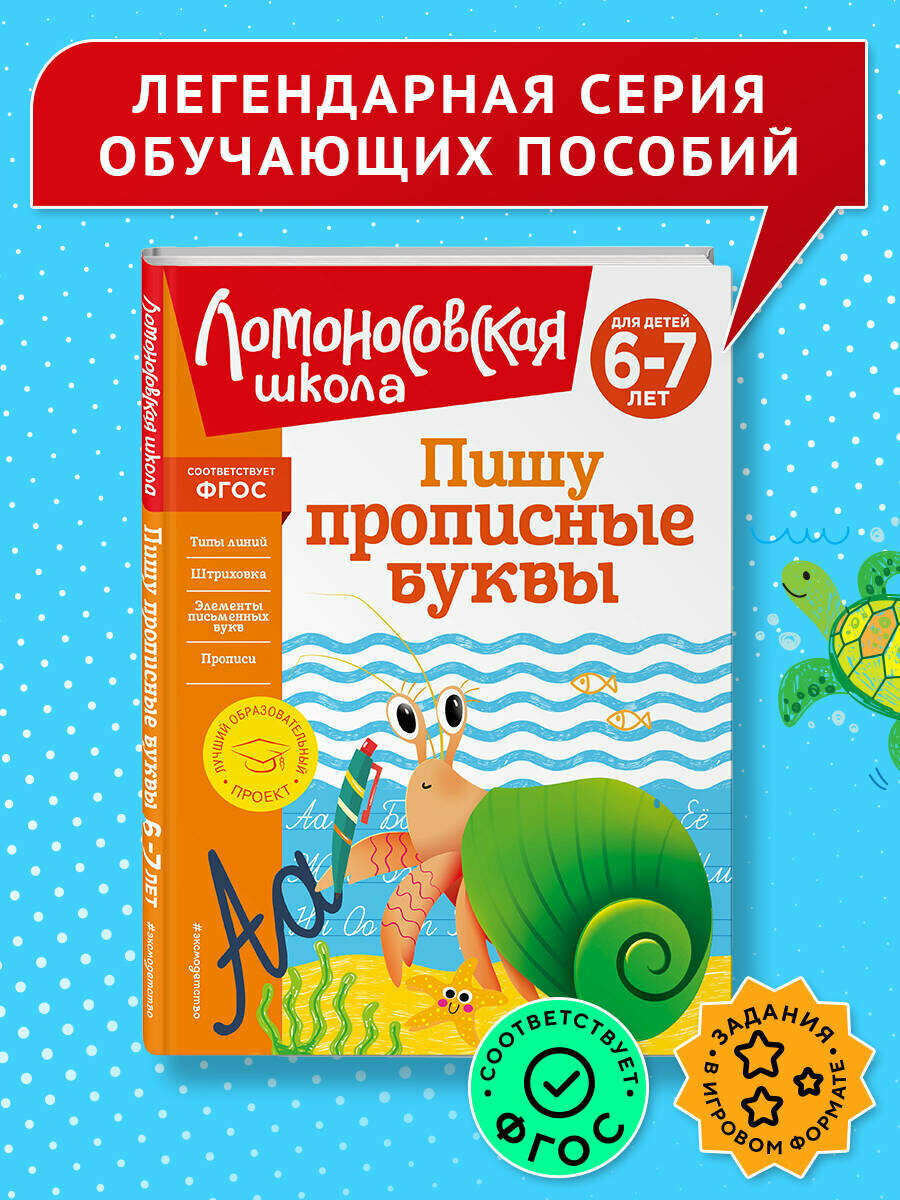 Пишу прописные буквы: для детей 6-7 лет