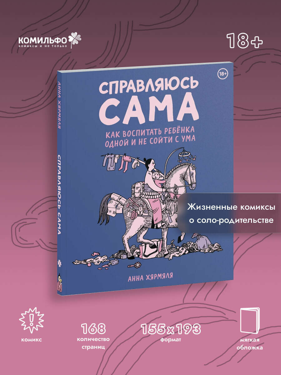 Справляюсь сама. Как воспитать ребёнка одной и не сойти с ума