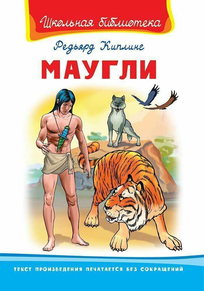 Маугли, изд: Атберг, авт: Р. Киплинг, серия: Школьная библиотека