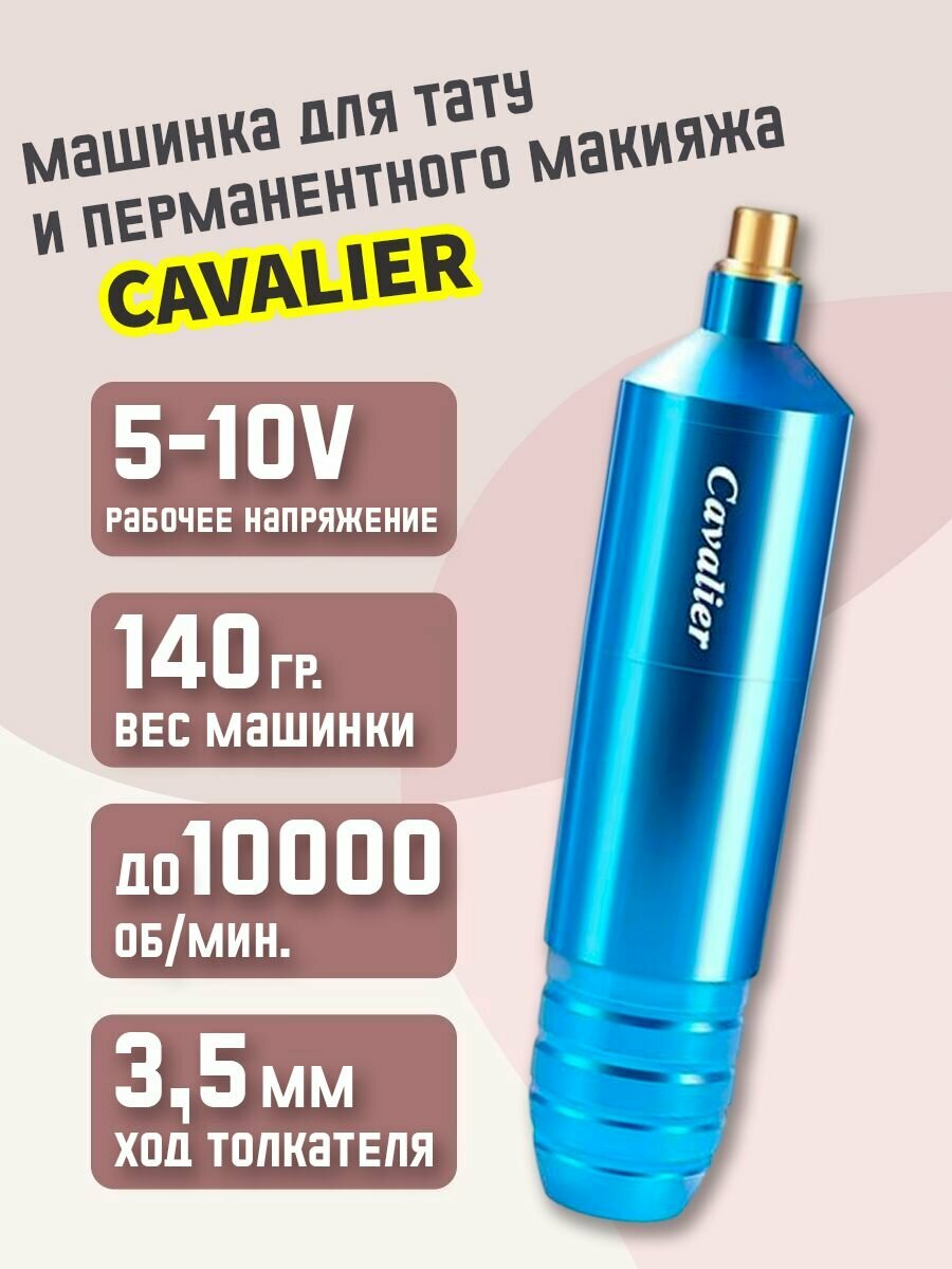 Машинка для татуажа, перманентного макияжа DragoArt Cavalier Blue