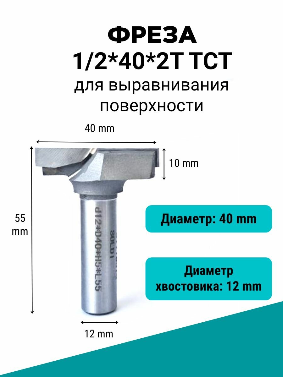 Фреза 12*D40 2Т для выравнивания поверхности TCT
