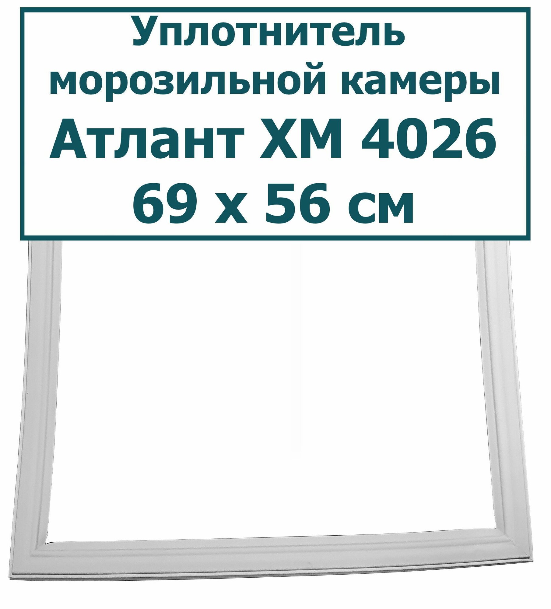 Уплотнитель (резинка) для двери морозильной камеры холодильника Атлант (Atlant) ХМ 4026, 69 x 56 см (690 x 560 мм)