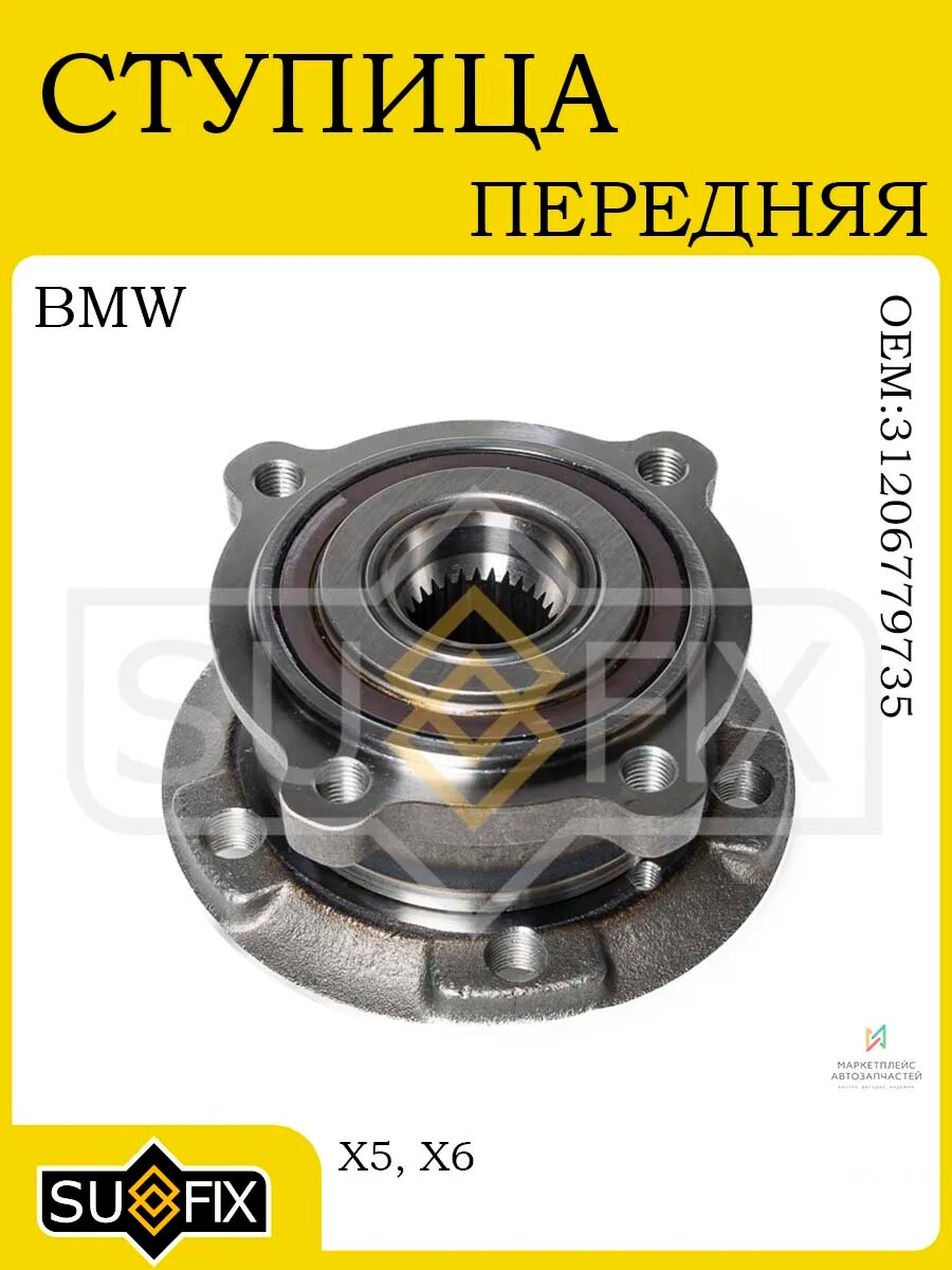 Ступица передняя BMW X5 E70/F15, X6 E71/E72/F16 07-08