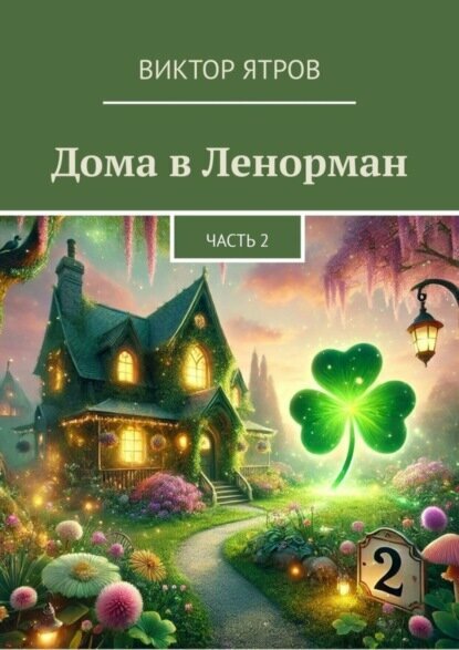 Дома в Ленорман. Часть 2 [Цифровая книга]