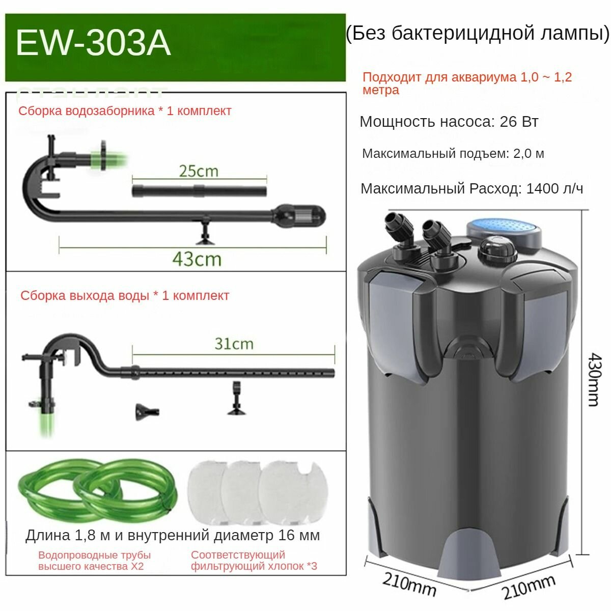Аквариум 300-600Л, 26 Вт, 1400л/ч, внешний фильтр