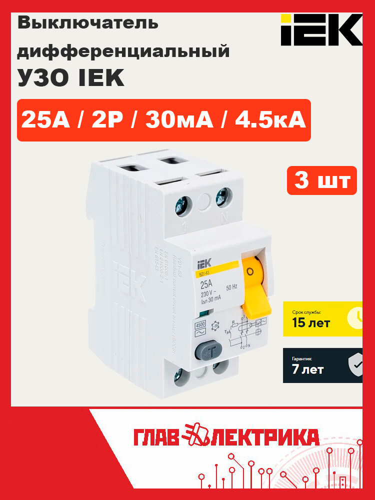 Устройство защитного отключения IEK, 25А 30мА 2P тип AC, MDV10-2-025-030, комплект 3 шт.