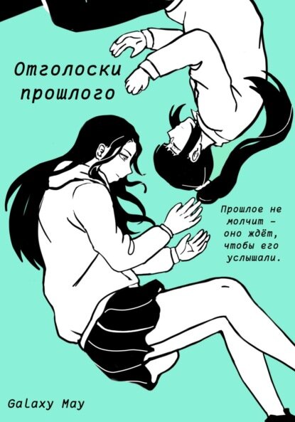 Отголоски прошлого [Цифровая книга]