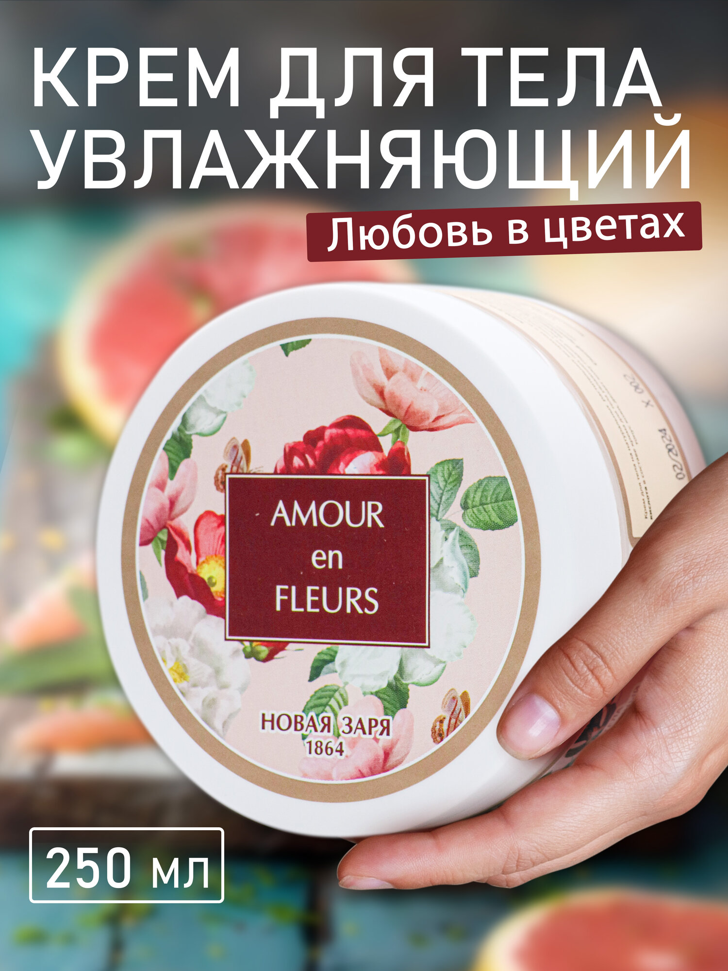 НОВАЯ ЗАРЯ Крем для тела парфюмированный Любовь в цветах увлажняющий 250 мл