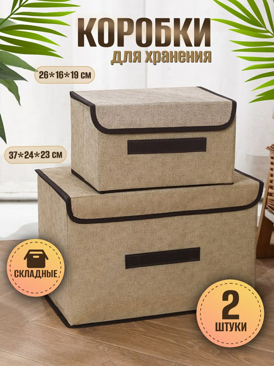 Коробки для хранения с крышкой, 2 шт.