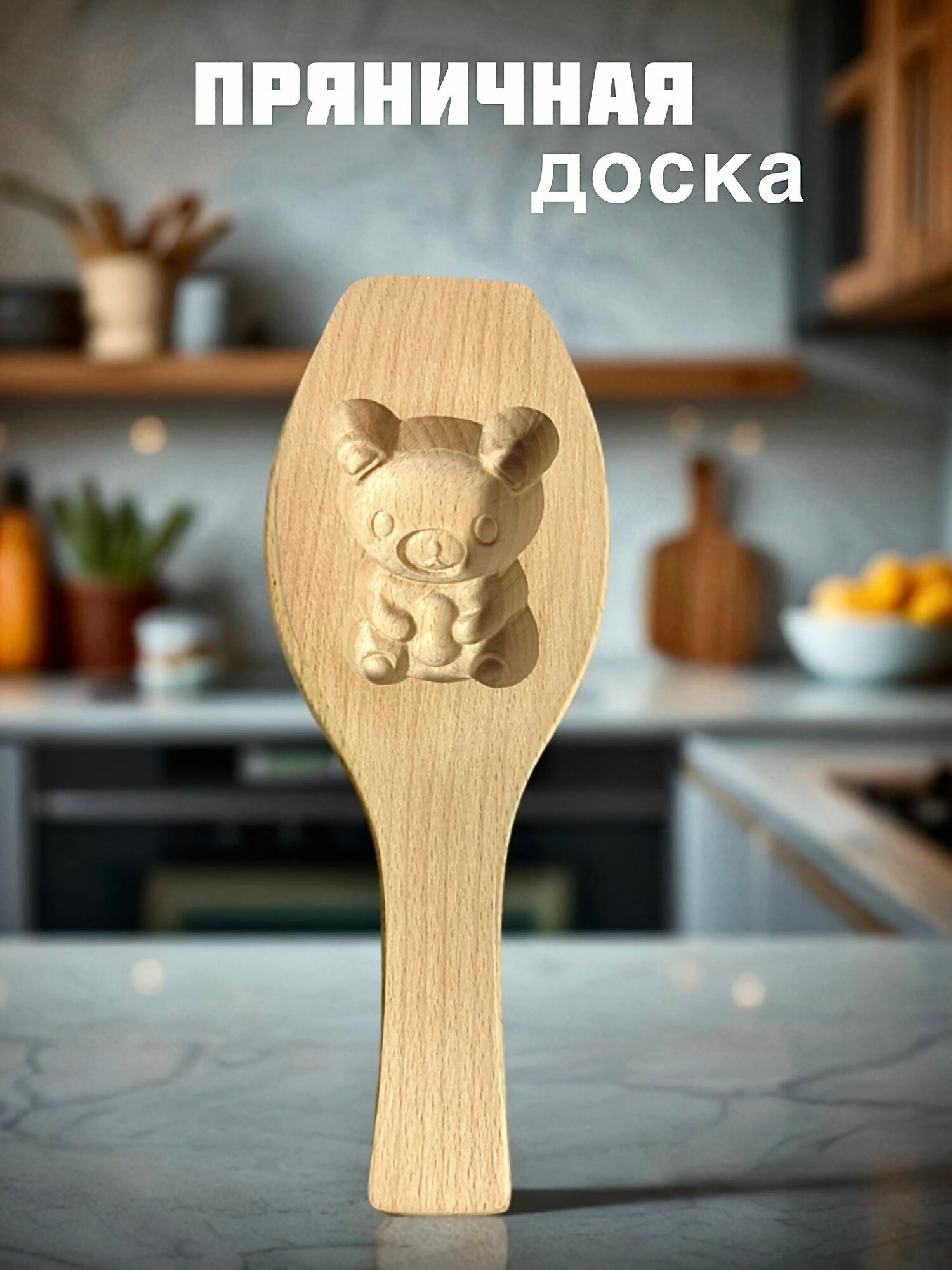 Форма для пряников и печенья с ручкой деревянная, пряничная доска "Мишка"