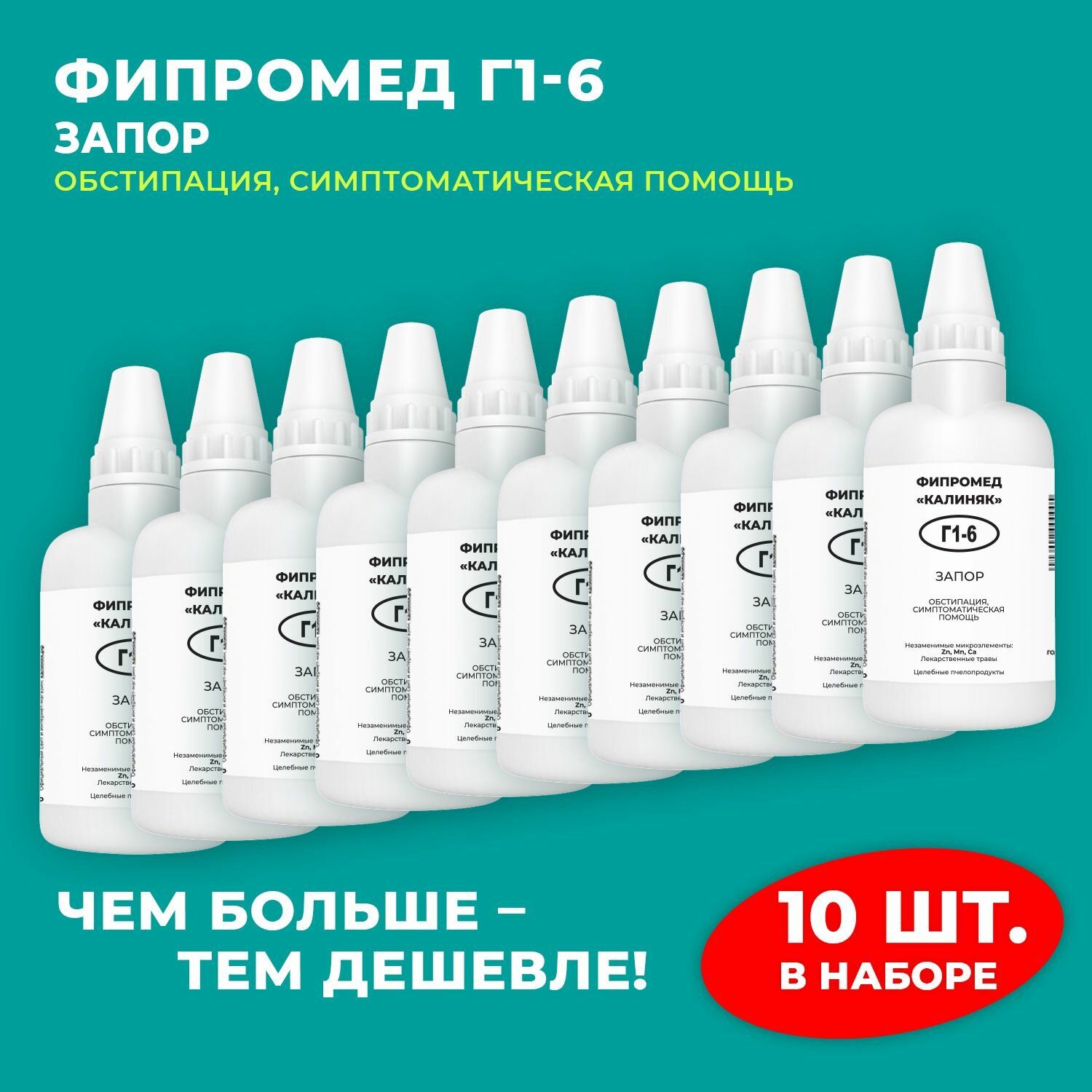 Фипромед Г1-6 Запор, 10 шт. по 50 мл