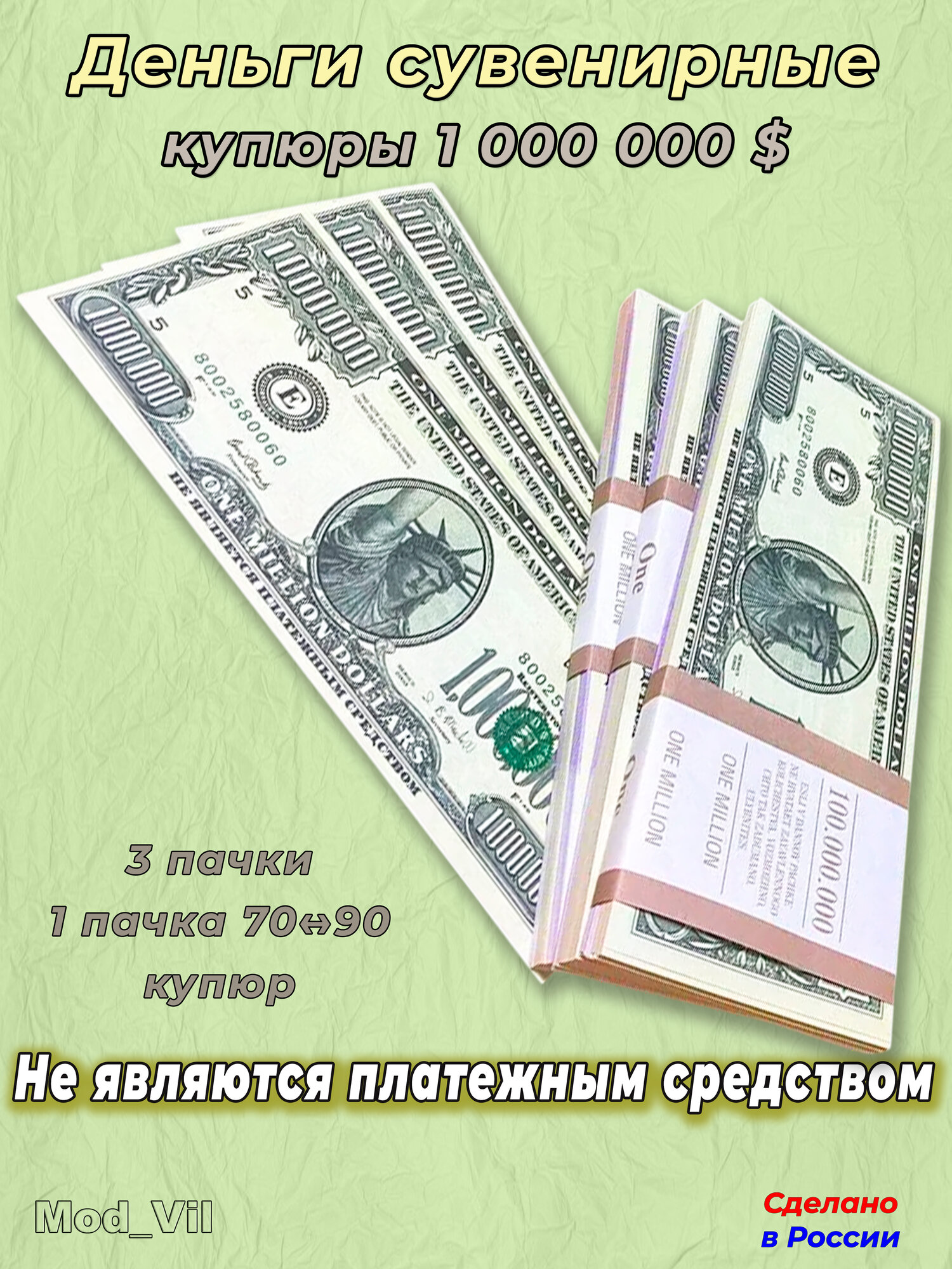 Деньги сувенирные игрушечные купюры номинал 1000 000 долларов,3 пачки