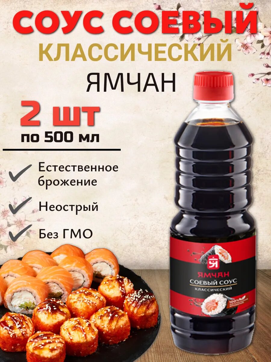 Соевый соус (классический) 2 шт х 0,5 л