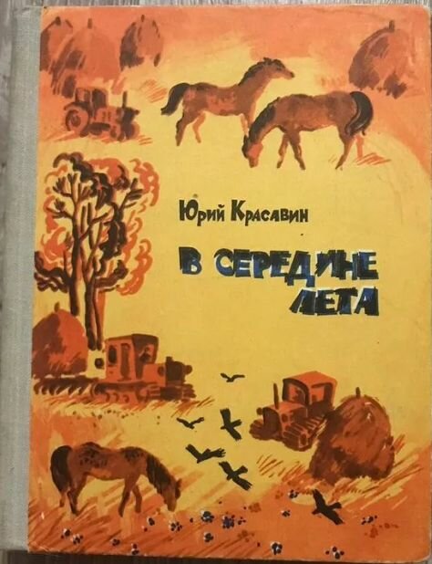 В середине лета