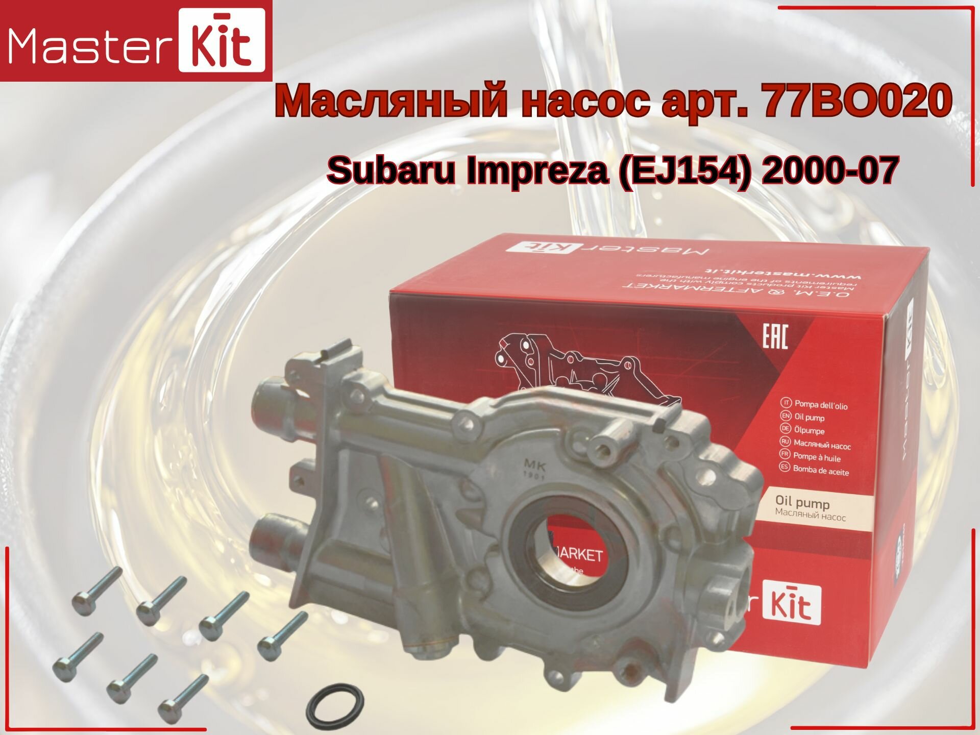 Насос масляный Subaru Impreza (EJ154) 2000-07 MasterKit арт. 77BO020