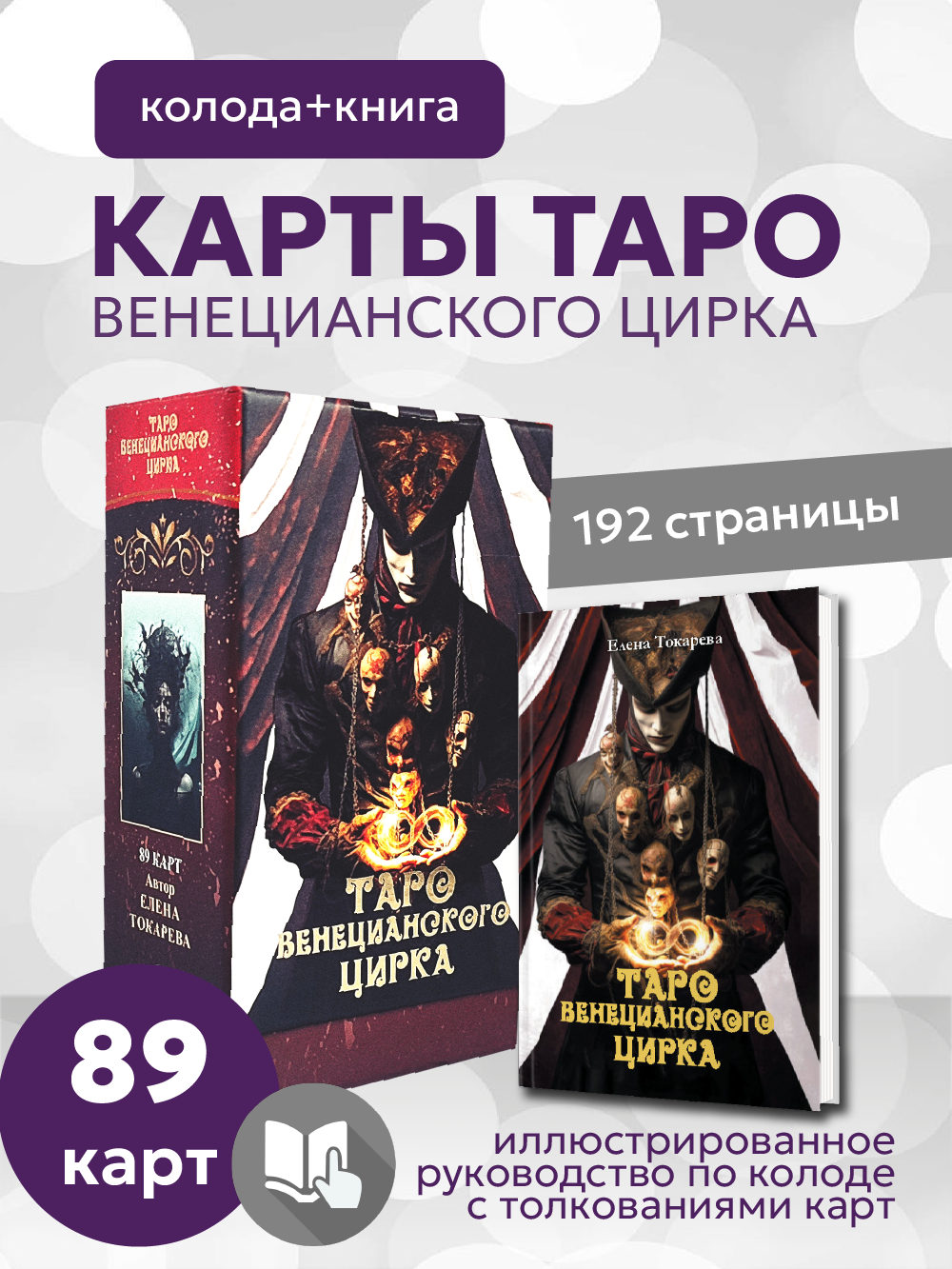 Карты Таро Венецианского цирка набор колода с книгой, Аввалон-Ло Скарабео