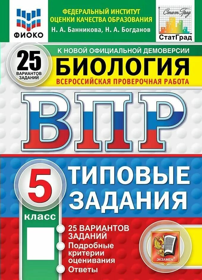 ВПР Банникова Н. А. Биология 25 вариантов 5 кл. "Экзамен"