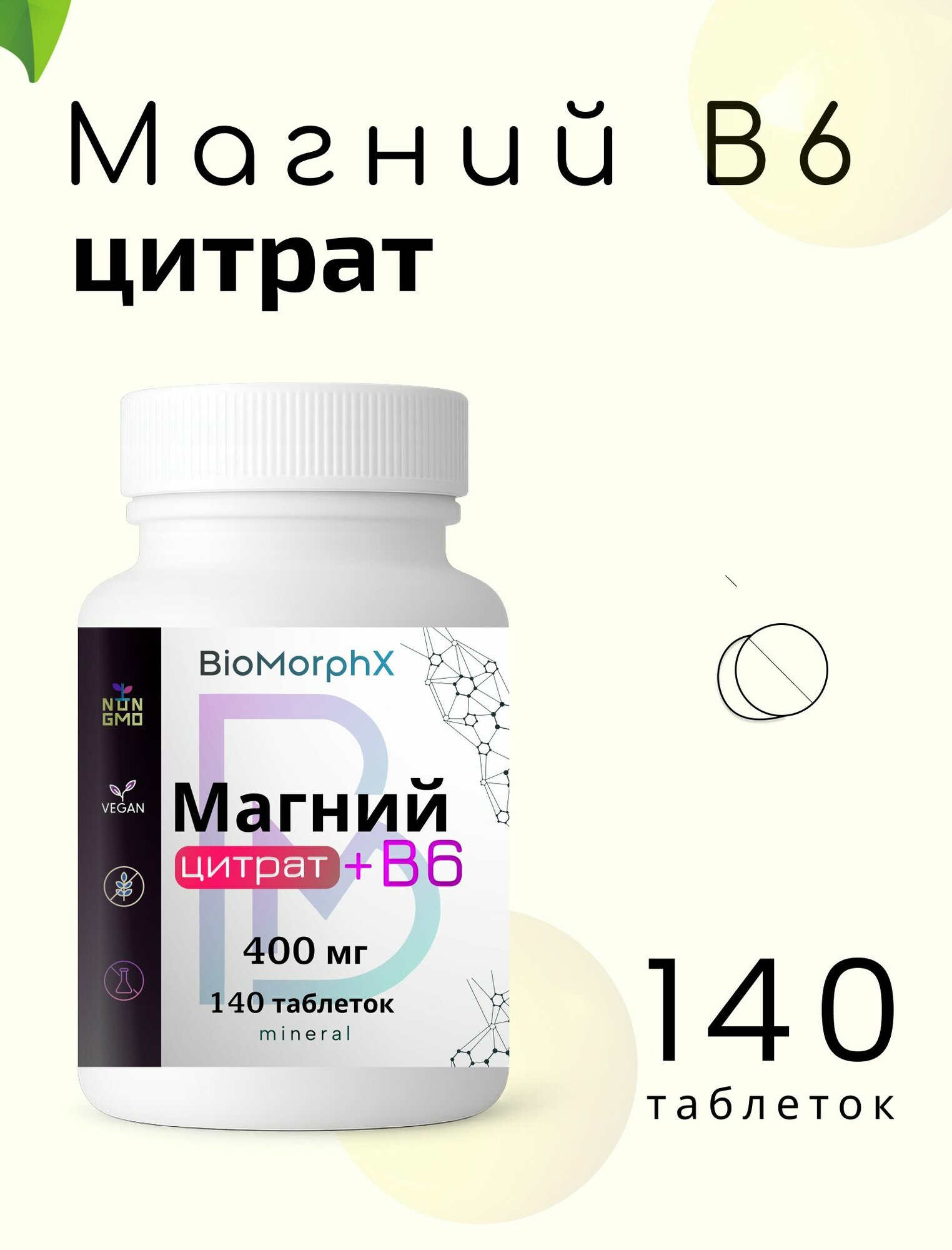 Магний B6 цитрат 140 таблеток BioMorphX