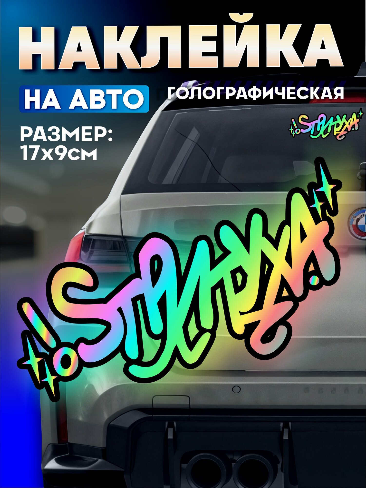 Светоотражающие Виниловые наклейки на авто стритуха sтритуха