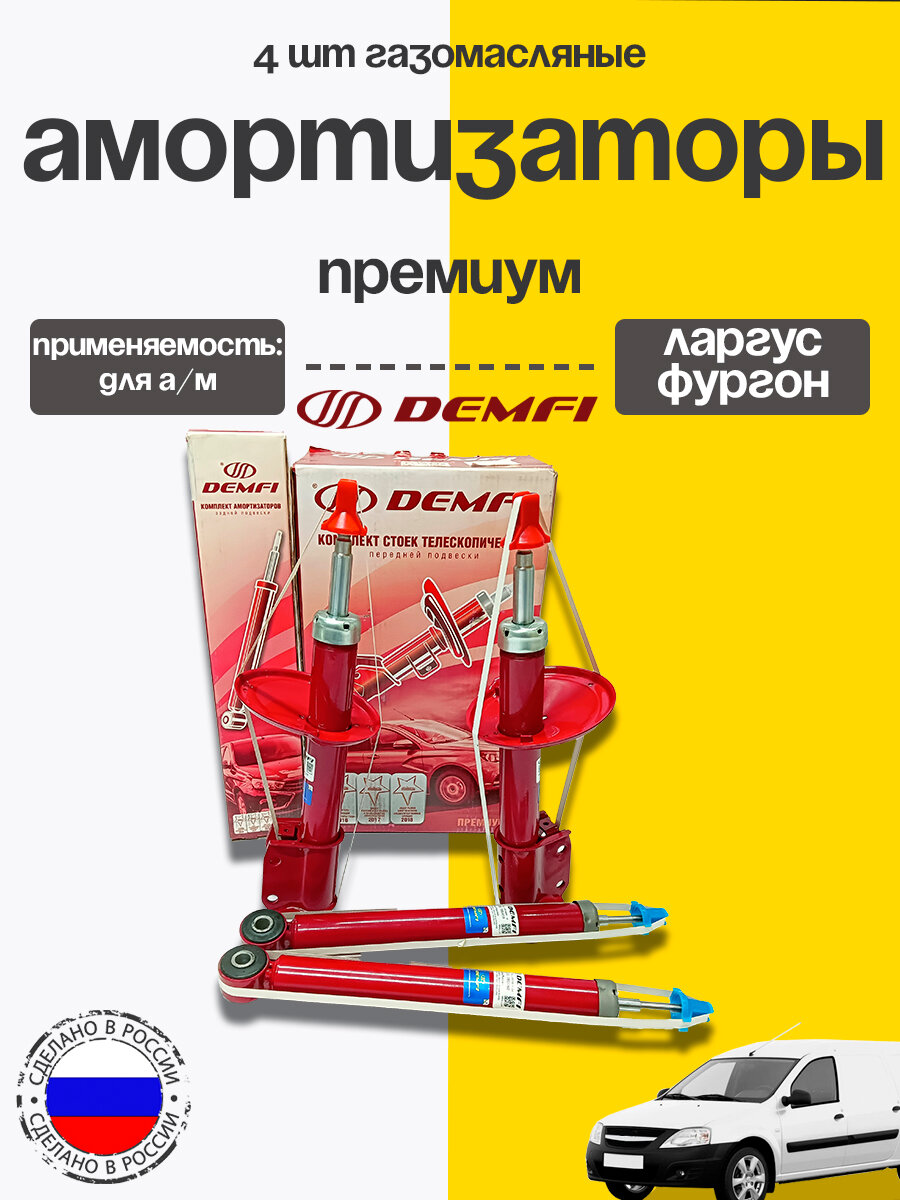 Стойки 4шт для а/м ВАЗ 2190 Гранта демфи Комфорт газомасляные