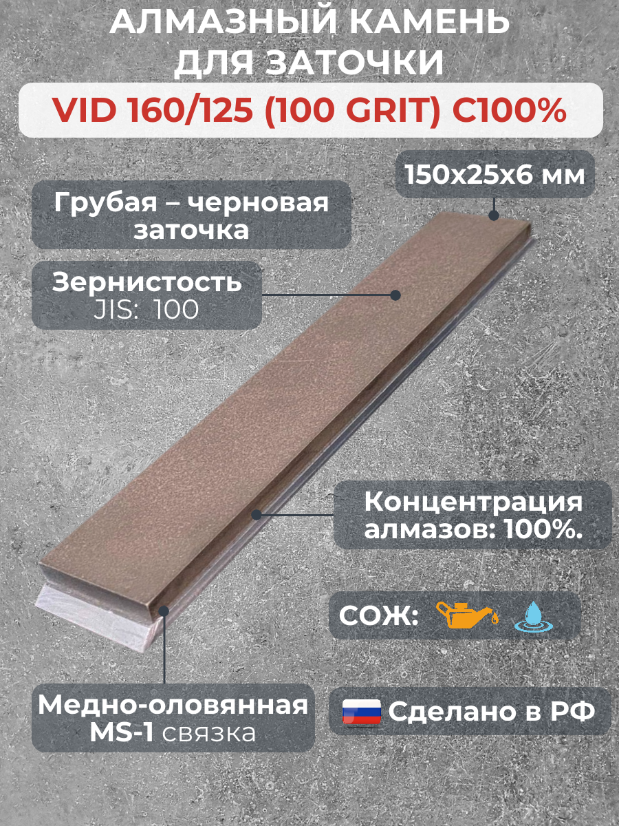 Алмазный брусок VID 160/125 (100grit), MS-1, 100% для заточки ножей и ножниц. Точильный камень