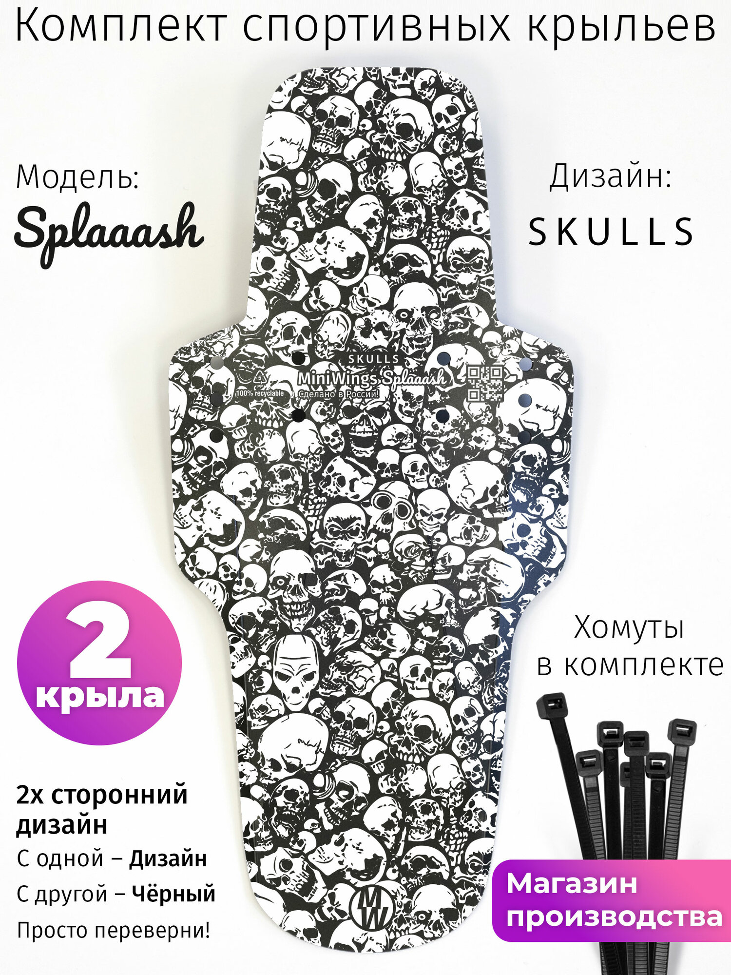 Комплект велосипедных крыльев Mini Wings Splaaash SKULLS, 2шт.