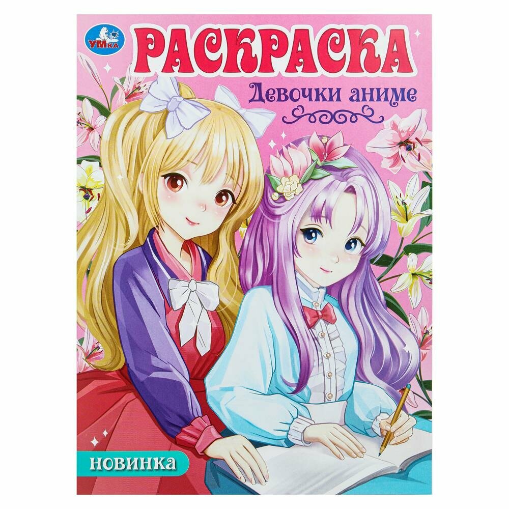 Раскраска "Девочки аниме" 21х29 см. 16 стр. УМка 978-5-506-10110-9