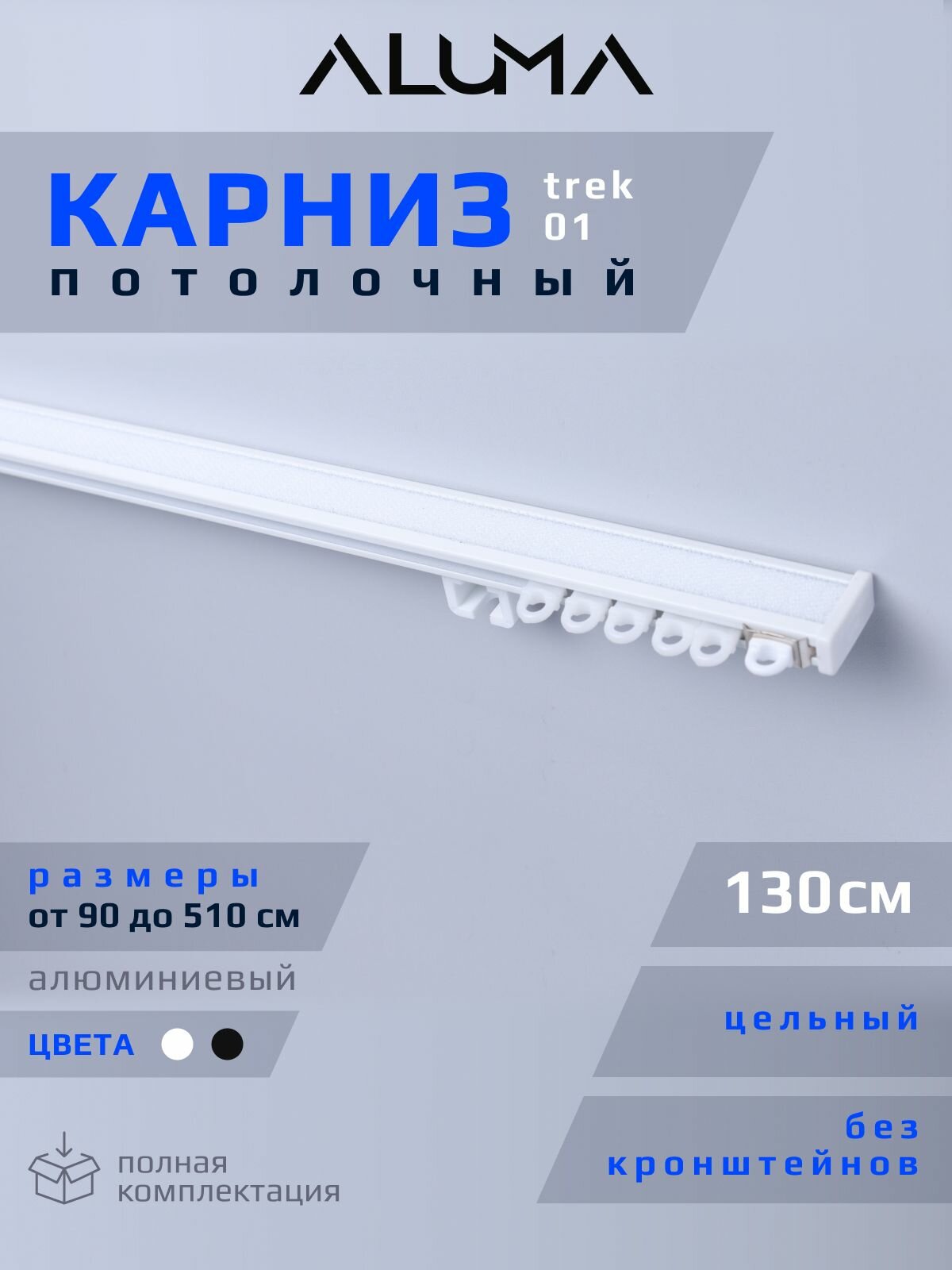 Карниз для штор aluma 130 см, однорядный, потолочный, с липучкой для ламбрекена, алюминиевый, белый цвет. Гардина для спальни, кухни, гостиной