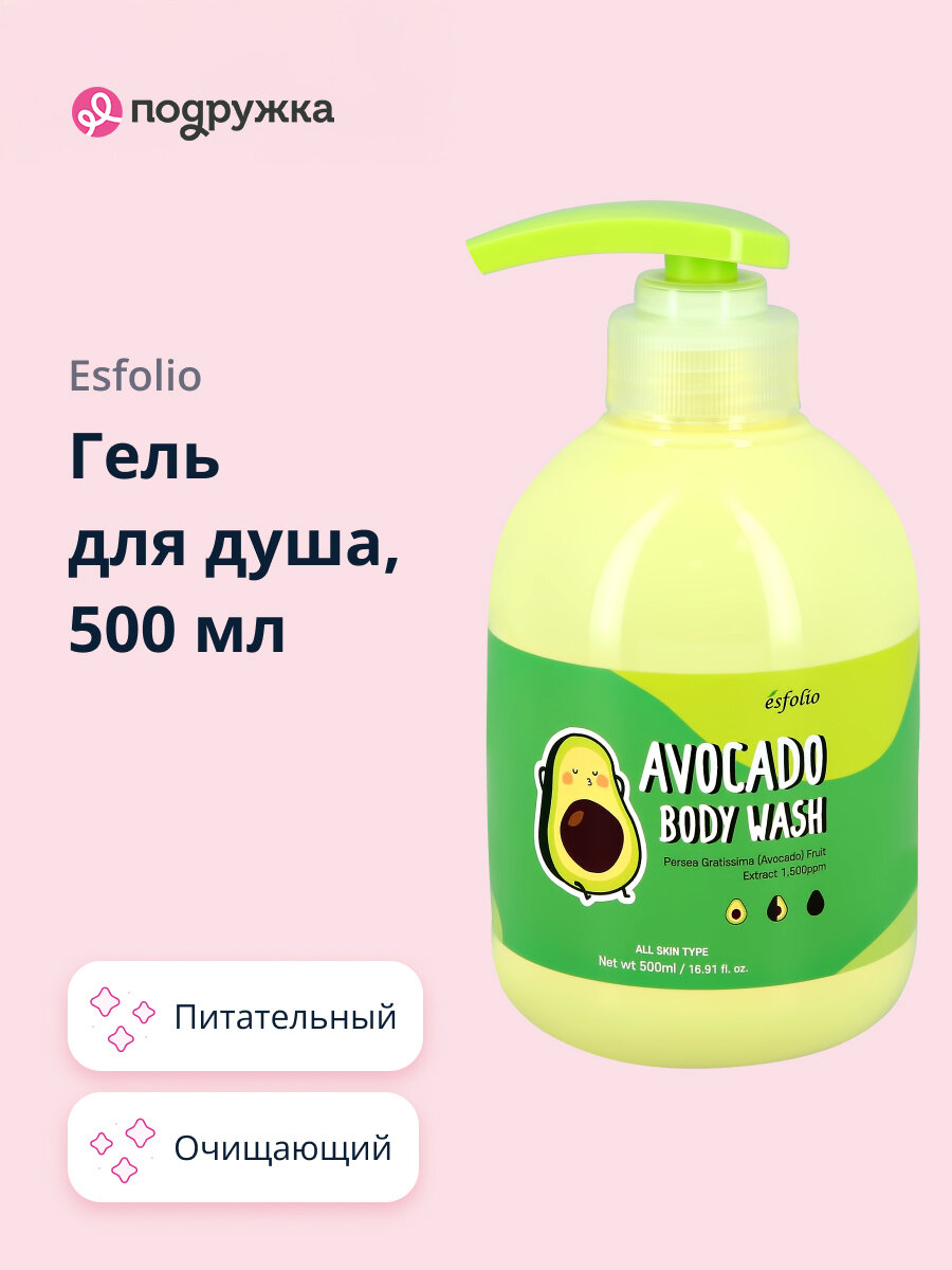 Гель для душа ESFOLIO AVOCADO питательный 500 мл