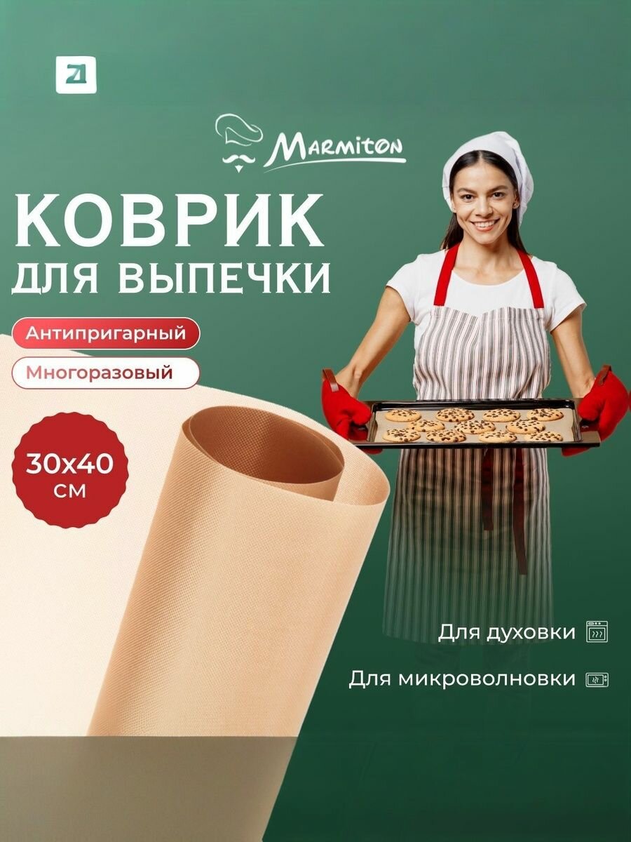 Антипригарный коврик для выпечки многоразовый 33*40см Marmiton