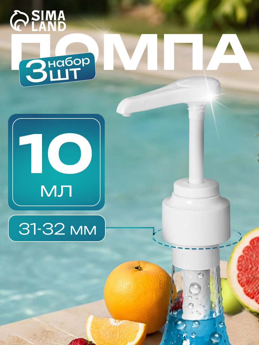 Набор помпа - дозатор для сиропа, белая, универкальная 3 шт, (31-32 мм), 10 мл