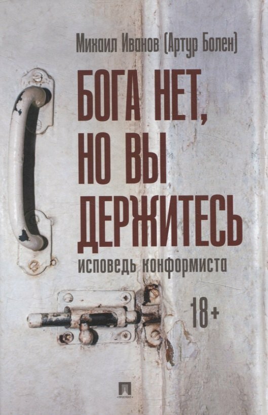 Книга: "Бога нет, но вы держитесь. Исповедь конформиста. Роман" от Иванов М, русский язык, Современная российская проза