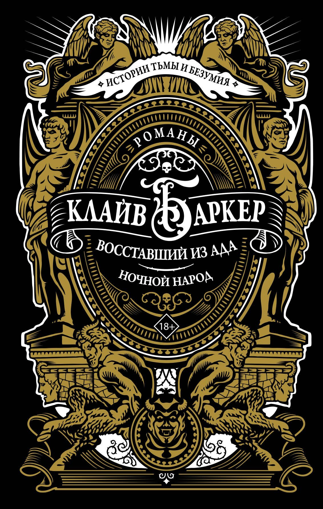 Книга: "Восставший из ада. Ночной народ" от Баркер К, русский язык, Зарубежные ужасы