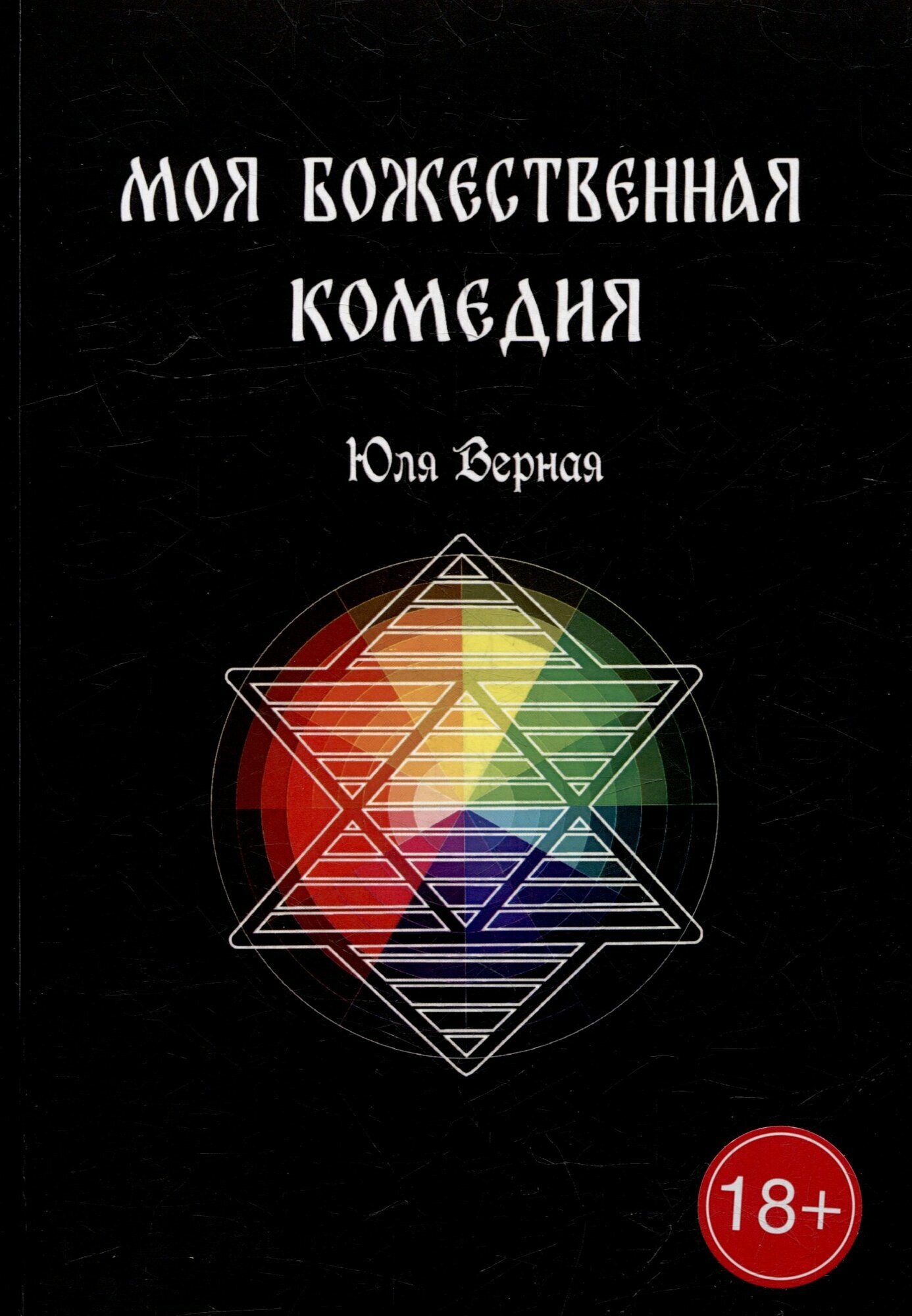 Моя Божественная комедия: Часть 1