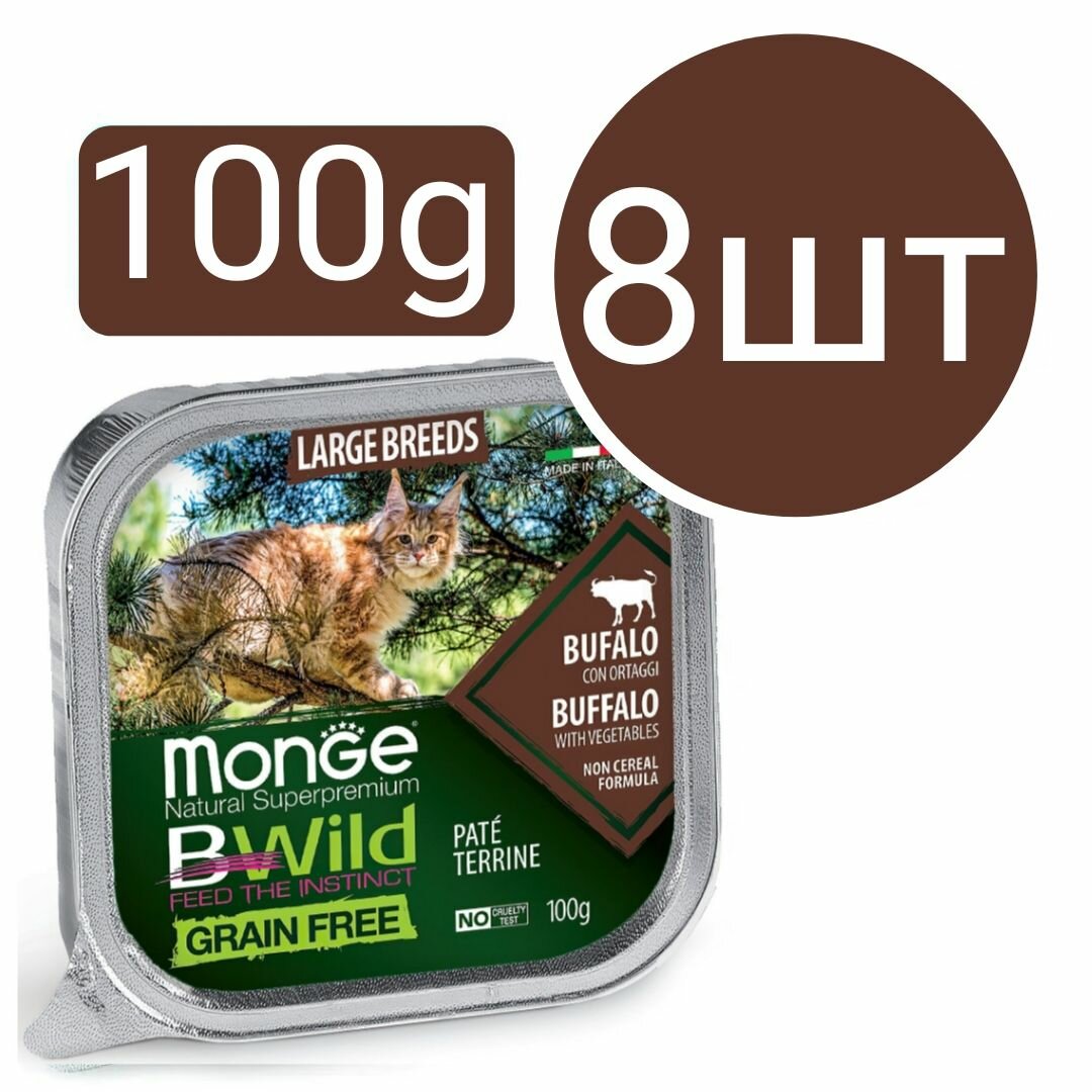 Влажный корм Monge BWild GRAIN FREE Sterilised Cat для кошек крупных пород , со вкусом буйвола и овощей (8шт по 100г)