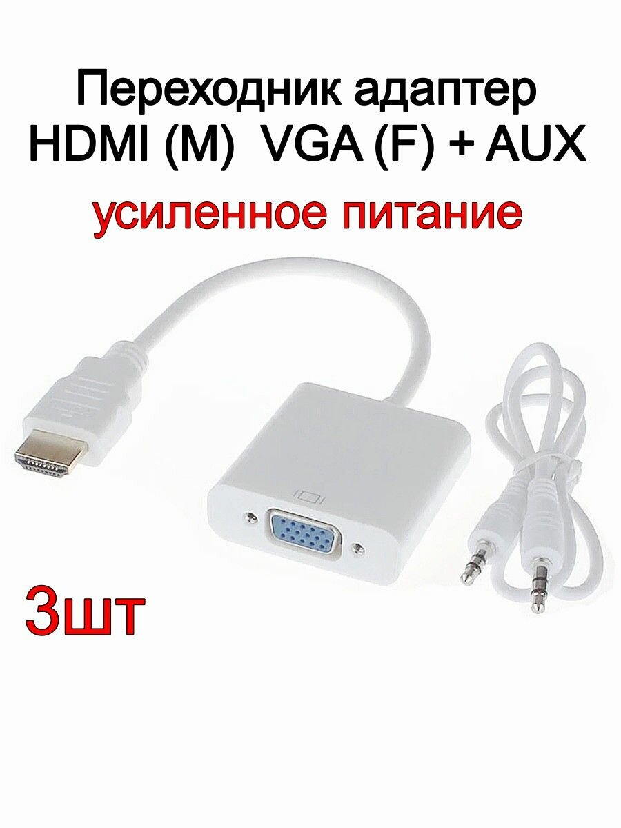 Переходник HDMI VGA, адаптер для монитора, +аудио +усиленное питание- 3шт.