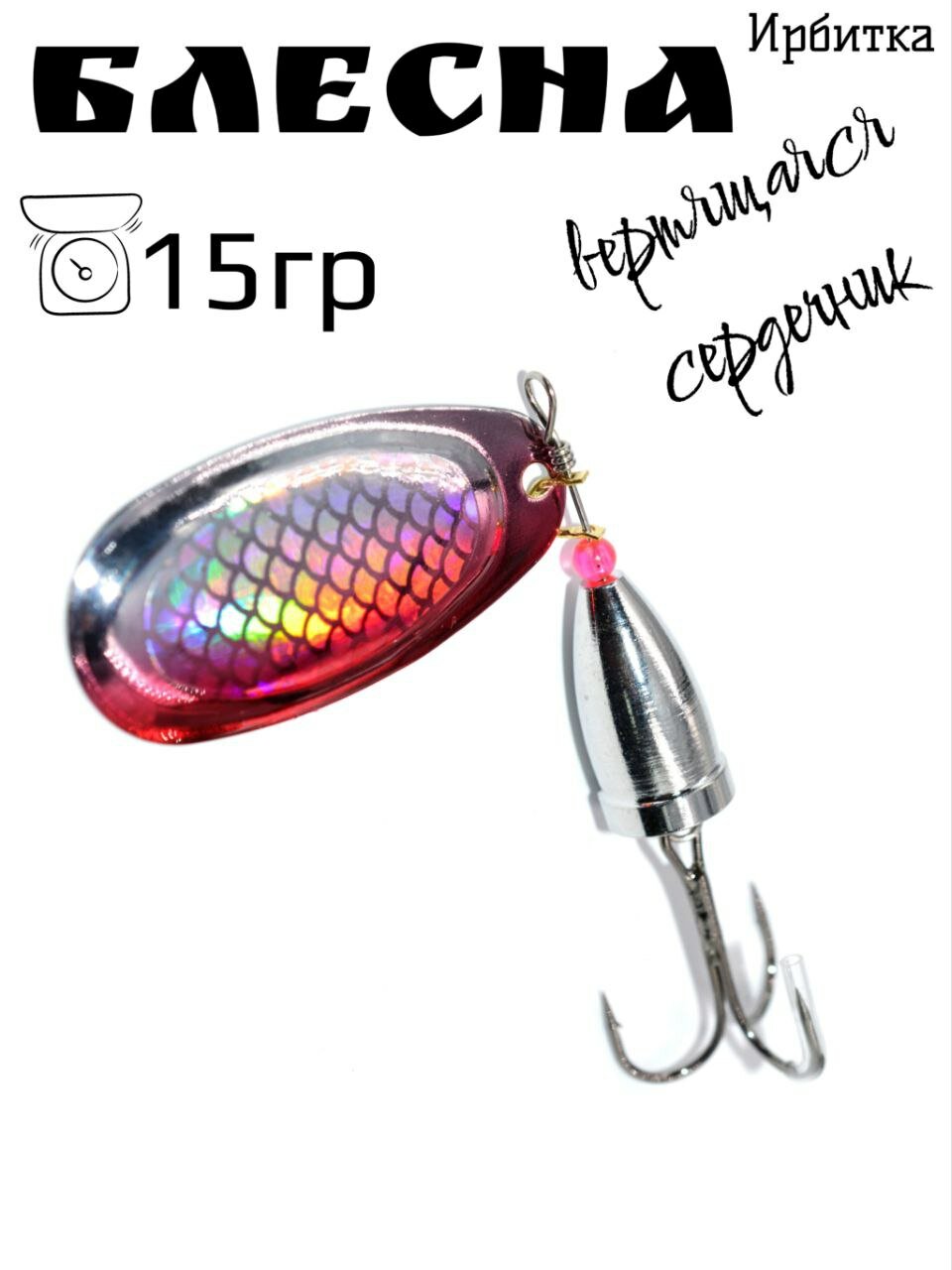 Блесна Ирбитка, №4 вертушка/вращающаяся (сердечник) с, колокол, 15 гр