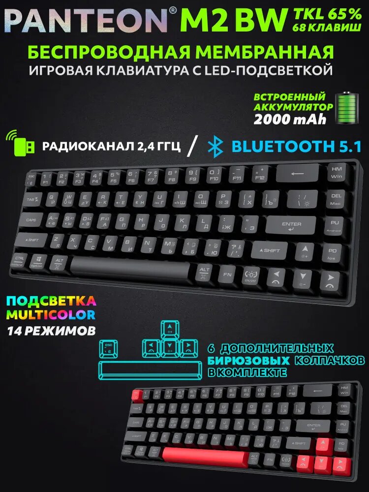 Клавиатура PANTEON M2 BW Black (165) , подсветка, беспроводная, мембранная