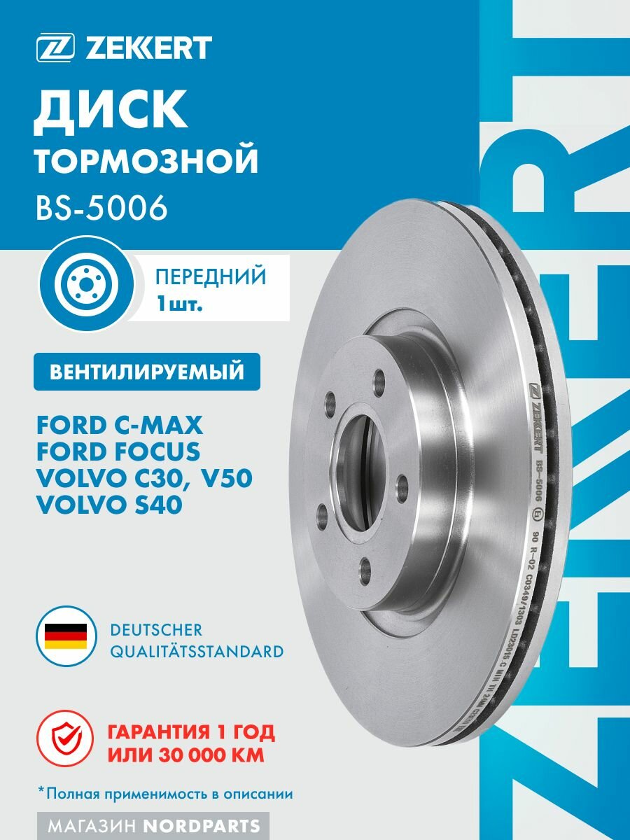 Диск тормозной передний Ford C-Max, Focus, Kuga, Volvo C30/S40/V50, Форд Си Макс Форд Фокус Куга, Вольво OEM 1223664 1223666 1J0615301K