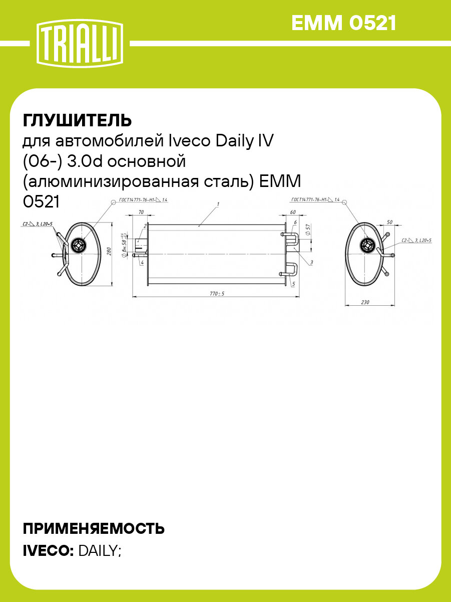 Глушитель для автомобилей Iveco Daily IV (06-) 3.0d основной (алюминизированная сталь) EMM 0521 TRIALLI