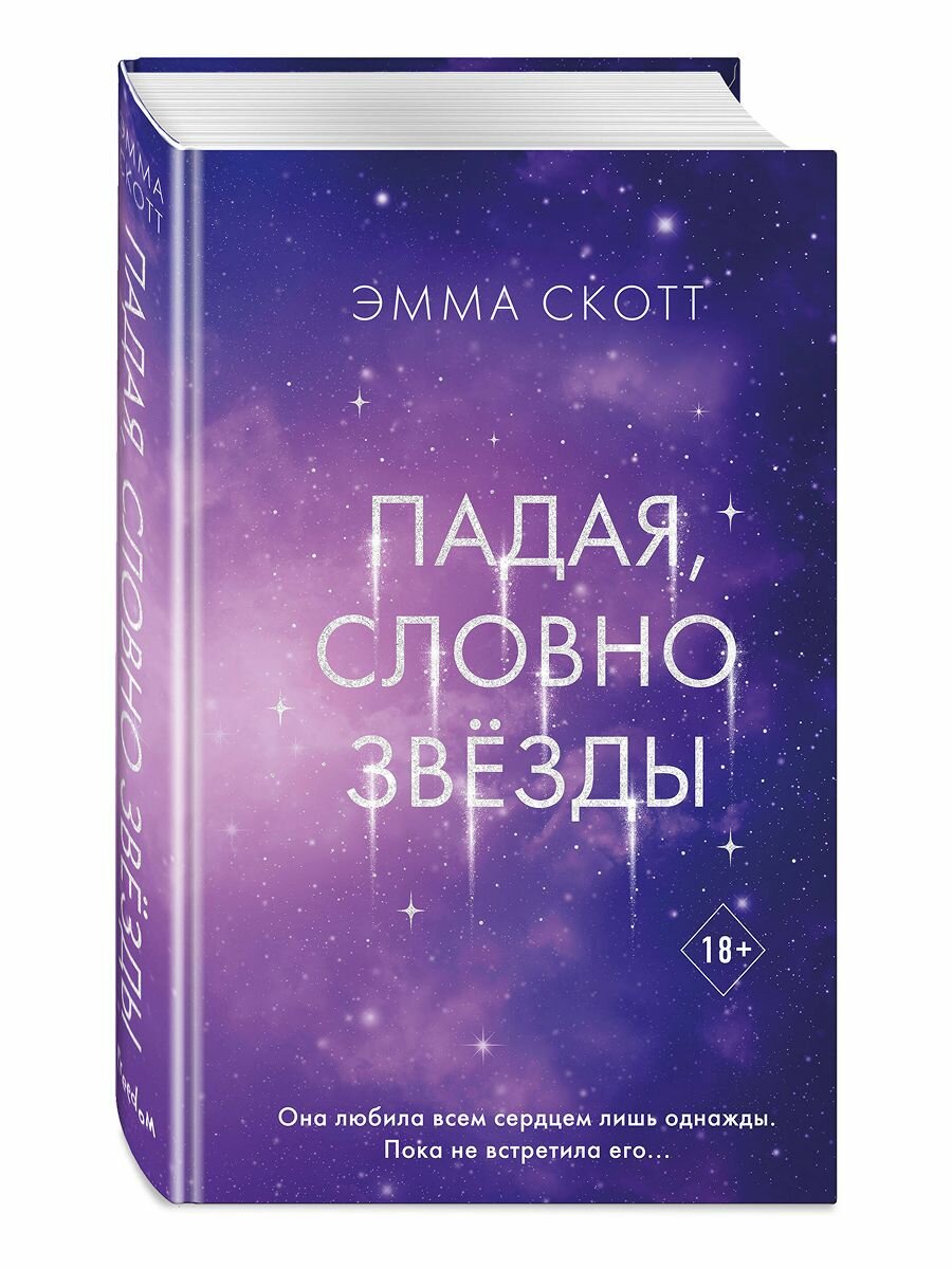 Падая, словно звёзды