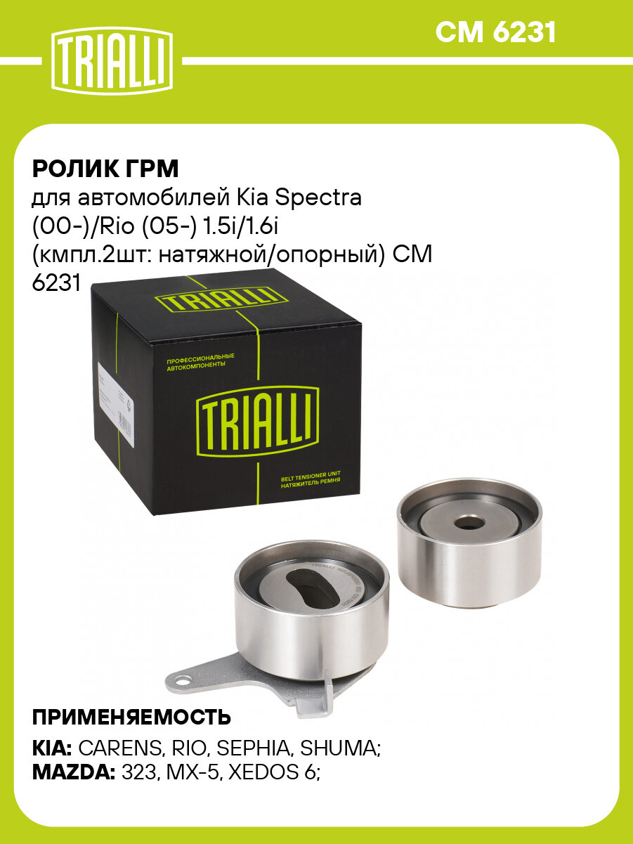 Ролик ГРМ для автомобилей Kia Spectra (00-)/Rio (05-) 1.5i/1.6i (кмпл.2шт: натяжной/опорный) CM 6231 TRIALLI