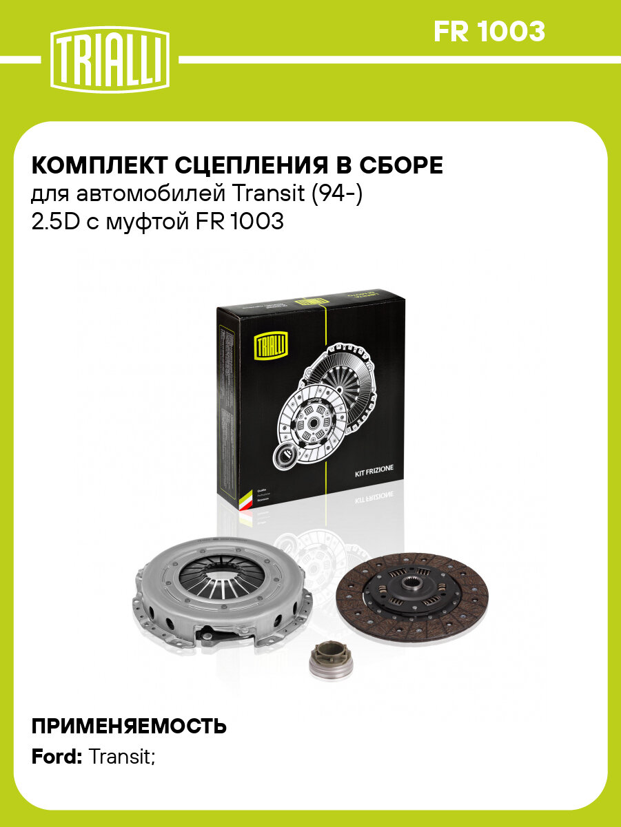 Комплект сцепления для автомобилей Transit (94-) 2.5D в сборе с муфтой FR 1003 TRIALLI
